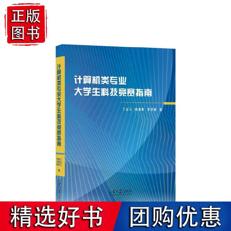 计算机类专业大学生科技竞赛指南