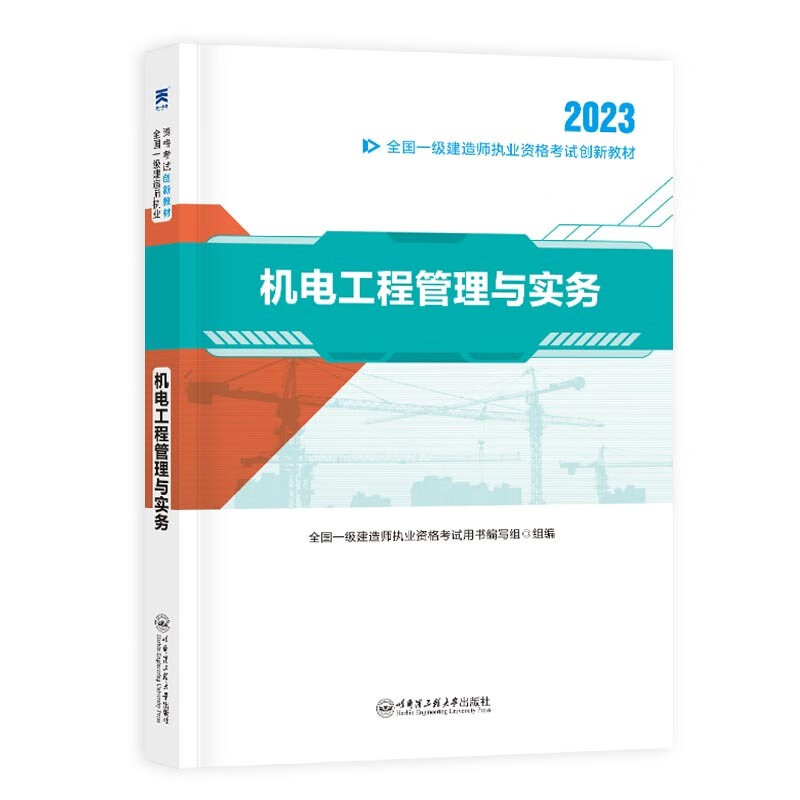 一级建造师2023教材 一建教材2023机电创新教材：机电工程管理与实务