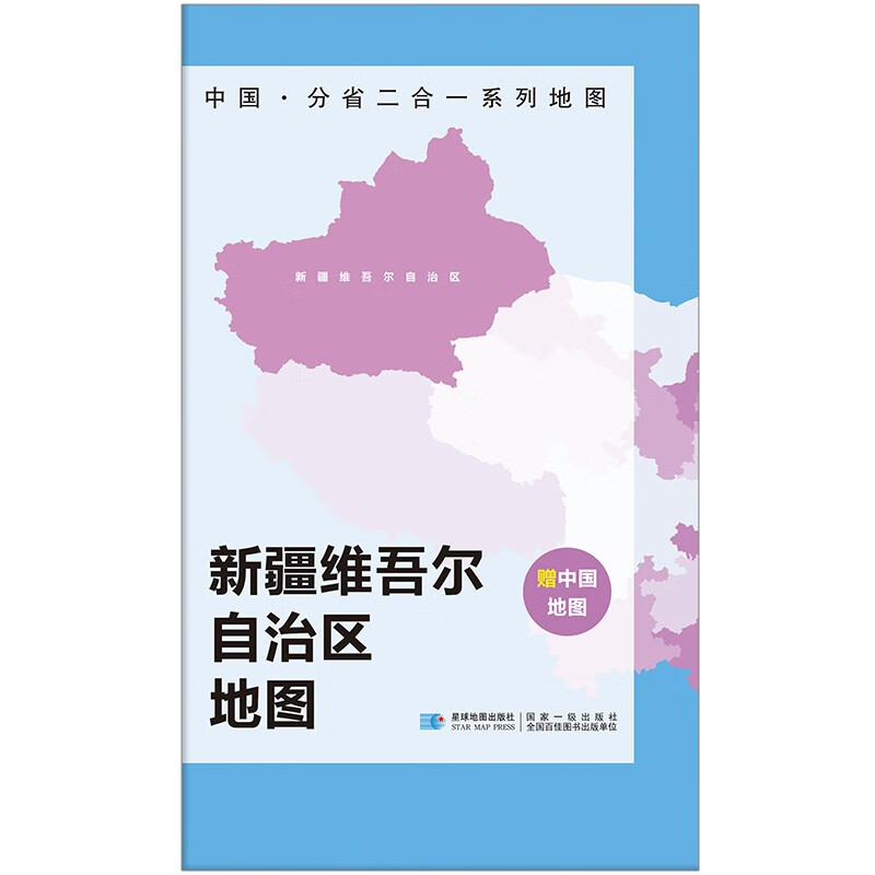 2023年新 新疆地图 中国分省二合一政区交通图 96*68厘米
