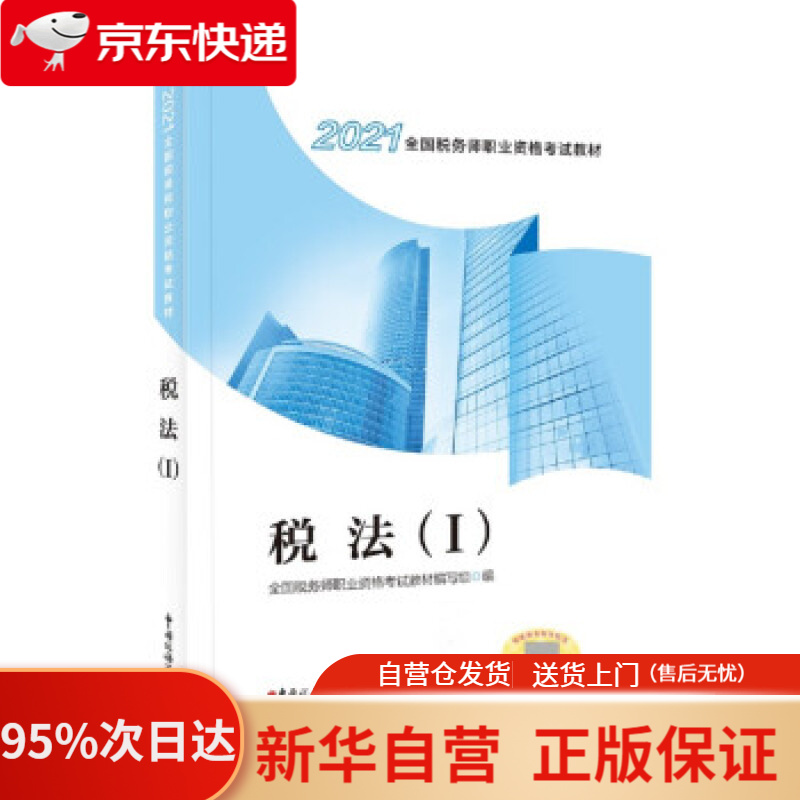 税务师2021教材 2021年全国税务师职业资格考试教材·税法（I） 中国税务出版社 全国税务师职业