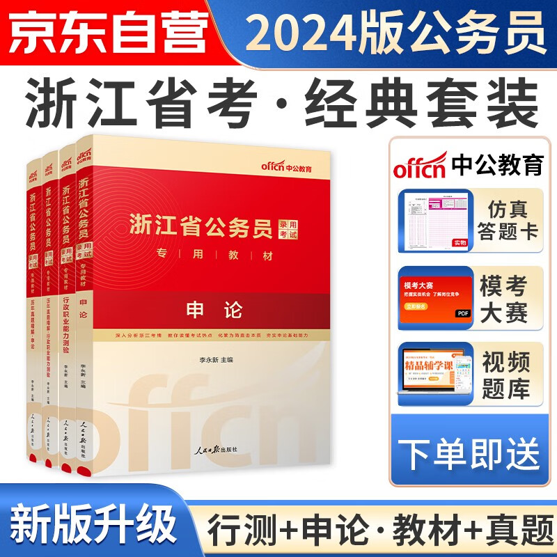 【单本包邮】2024新版中公教育浙江省考公务员考试用书2023 行测+申论 教材+历年真题 4本 可搭预测试卷粉笔5000题华图