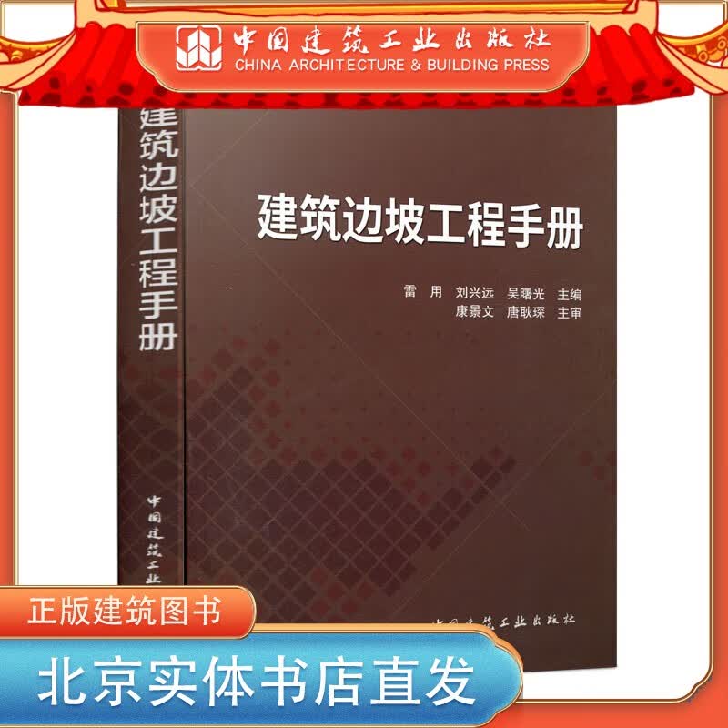 现货建筑边坡工程手册 中国建筑工业出版社