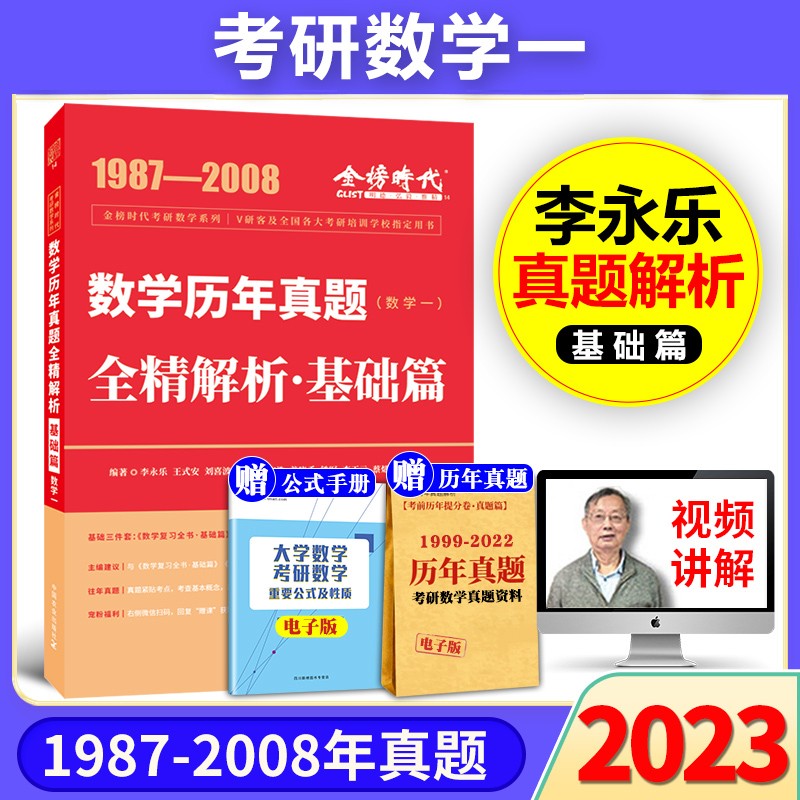 清仓】2023李永乐考研数学一二三全套复习全书基础篇+数学基础过关660题+330题+历年真题全精解析基础篇+高等数学概率论线性代数辅导讲义王世安武忠祥 2023 数学历年真题 基础版 数一
