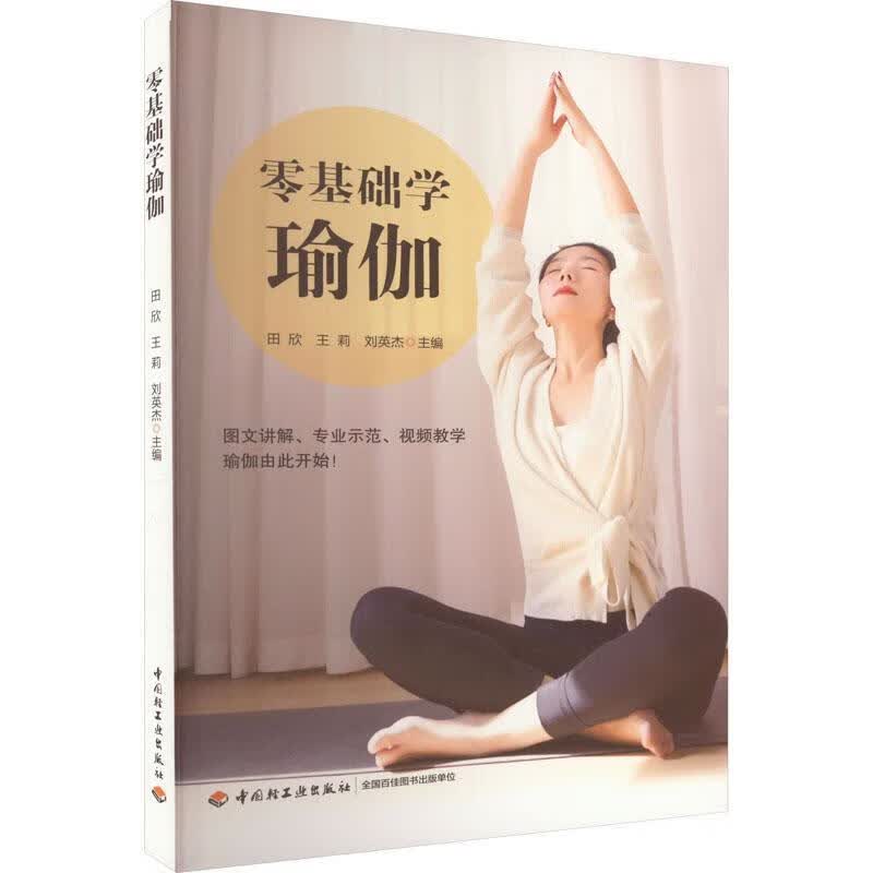 零基础学瑜伽9787518443727