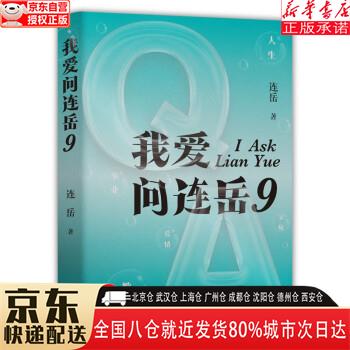 【全新】我爱问连岳9 连岳 东方出版中心