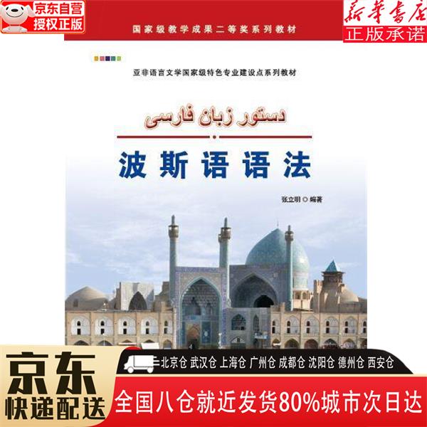 【全新】波斯语语法 张立明 世界图书出版公司