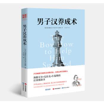 男子汉养成术