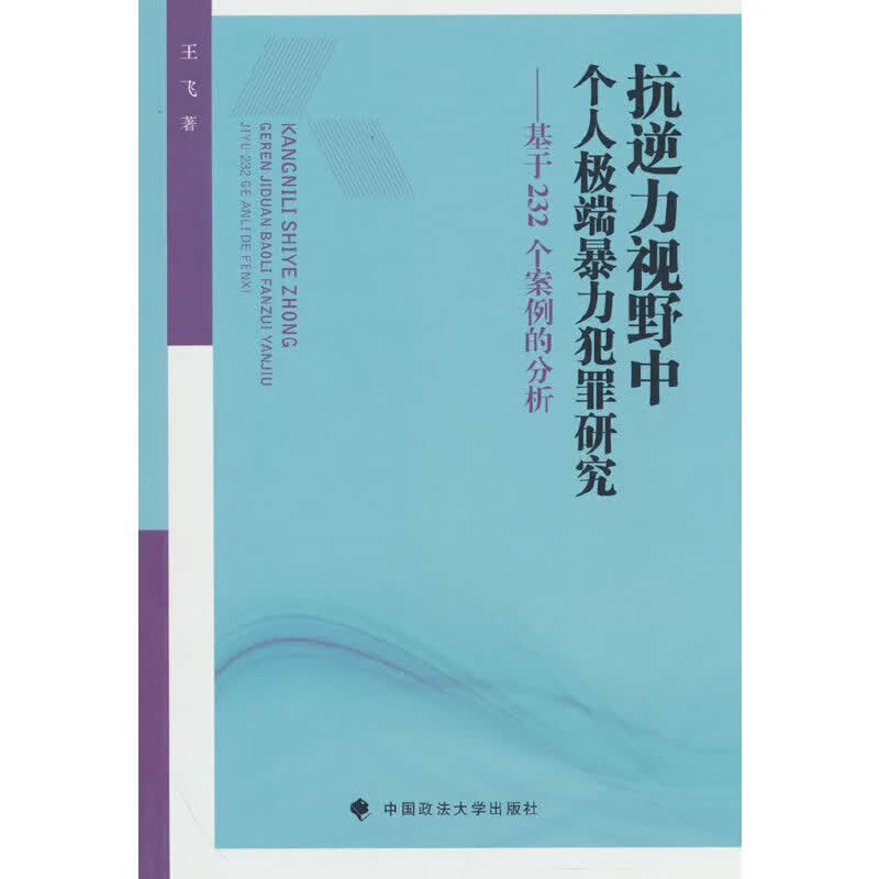 抗逆力视野中个人极端暴力犯罪研究