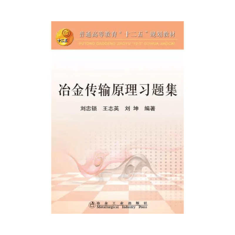 冶金传输原理习题集