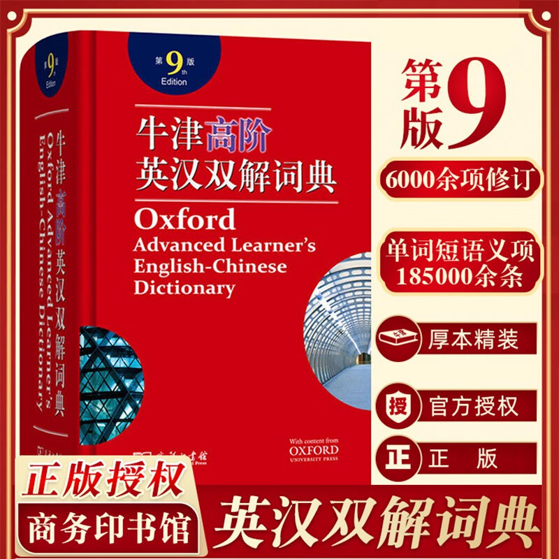 【京东配送+现货速发】牛津高阶英汉双解词典第10版 第9版 非第十版5版第七版2023新版英汉 牛津袖珍英汉双解词典第11版 CATTI 新世纪 汉英大词典第二版 陆谷孙 第2版 商务印升级版第九版