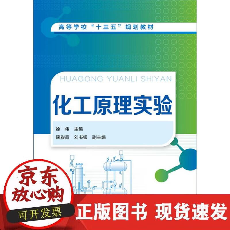 【现货】化工原理实验(徐伟)