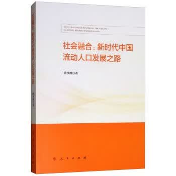 社会融合:新时代中国流动人口发展之路