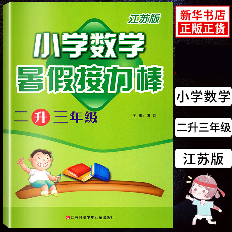 【科目自选】22版小学数学语文英语暑假接力棒江苏版暑假衔接作业提优训练基础强化巩固小学教辅教材 小学数学二升三（定价22.8）