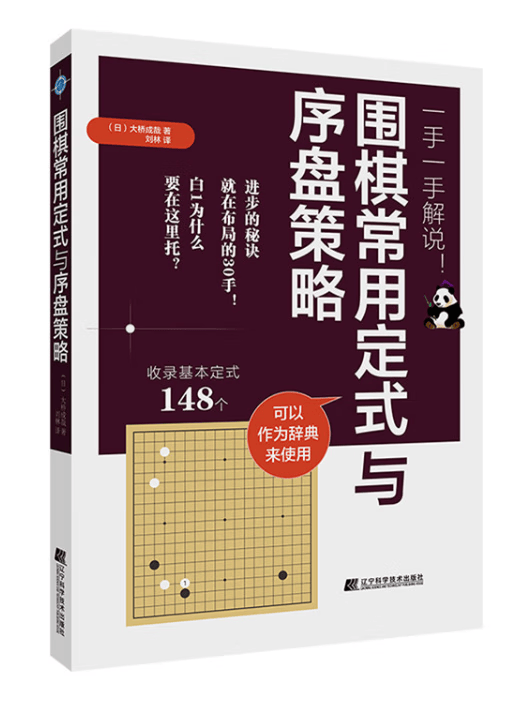 常用定式与序盘 大桥成哉 刘林 AI定式大全常型计算