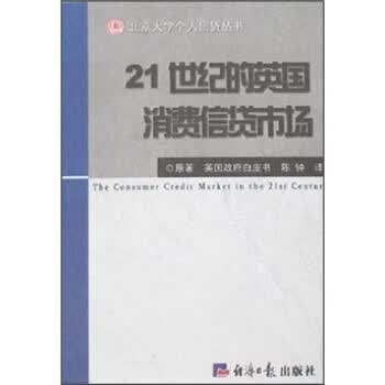 21世纪的英国消费信贷市场 陈钟