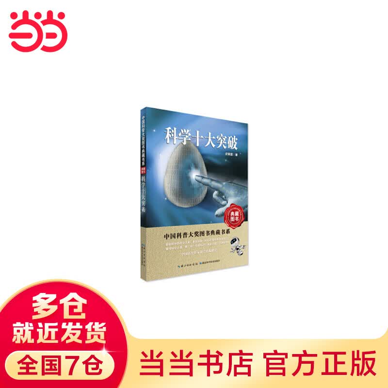 科学十大突破