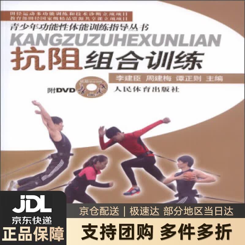 【 送货上门】青少年功能性体能训练指导丛书：抗阻组合训练（附DVD光盘）