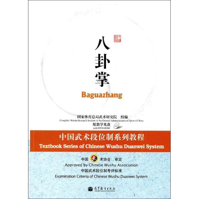 八卦掌 中国武术协会 著 体育