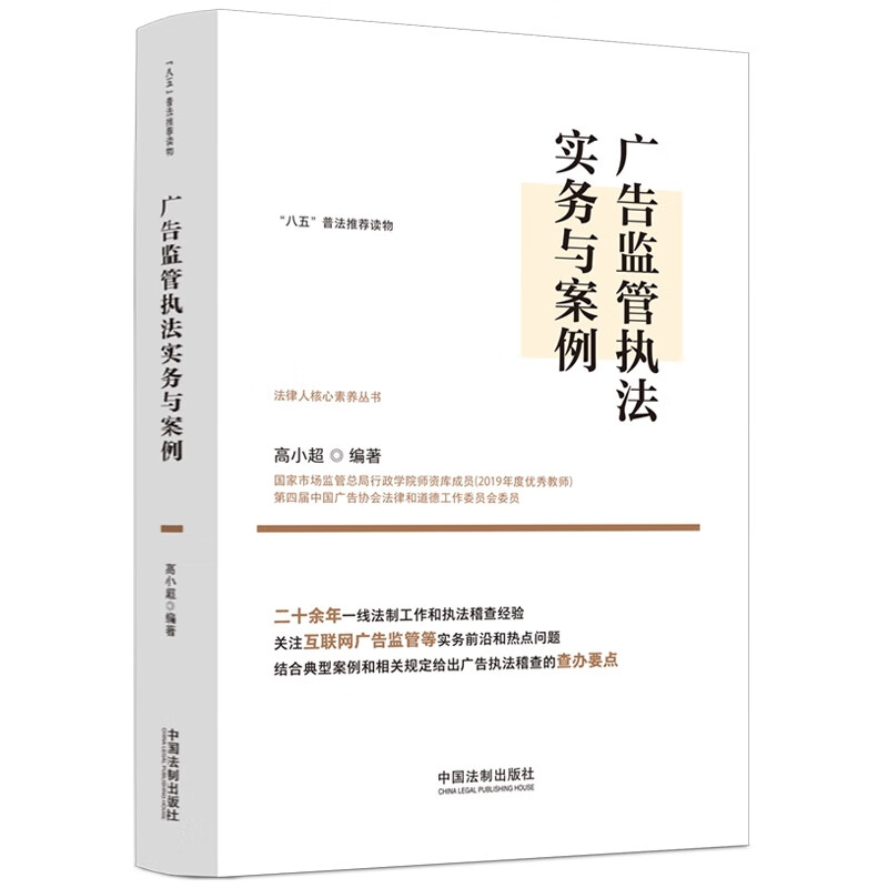 广告监管执法实务与案例