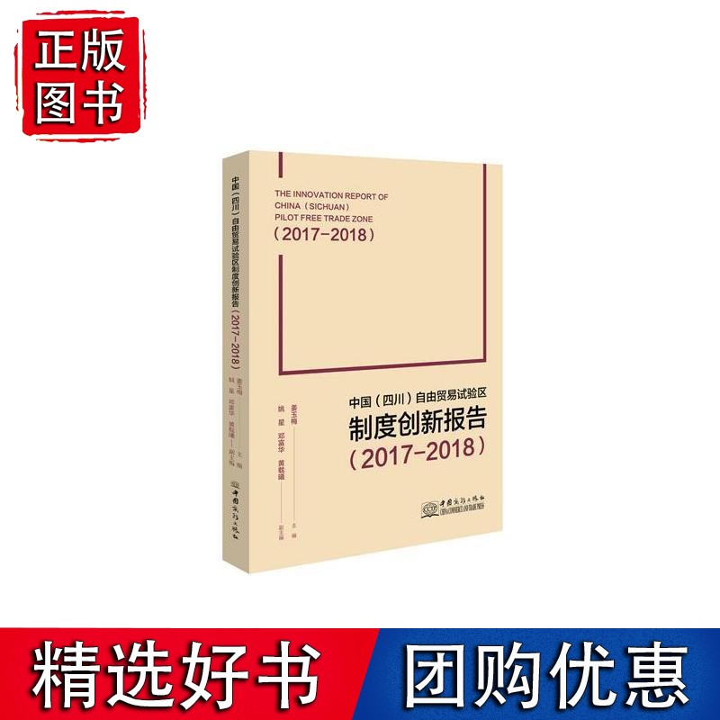 中国（四川）自由贸易试验区制度创新报告（2017—2018）