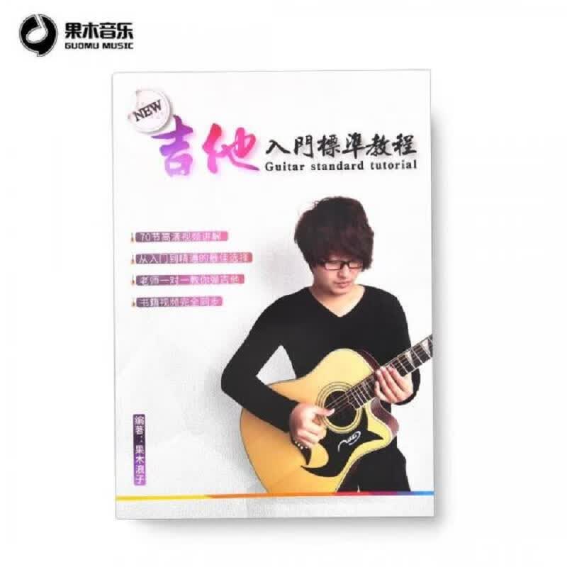 吉他入门标准教程