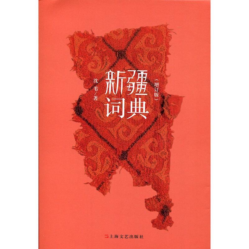 新疆词典 沈苇 著