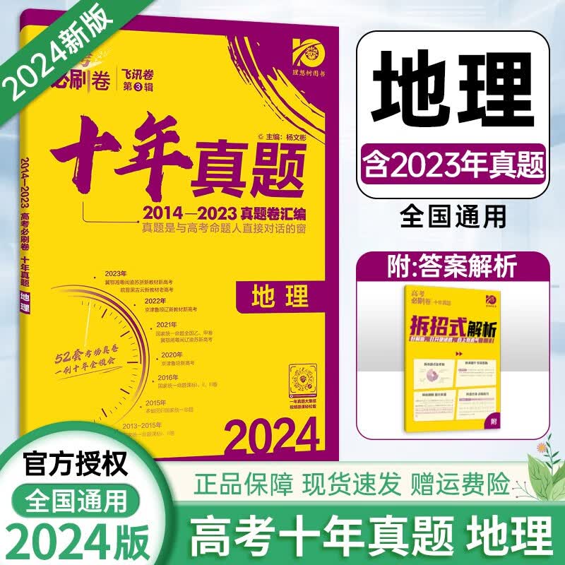 现货十年真题【科目自选】2024版高考必刷卷十年真题包含2023高考真题近10年全国高考真题汇编试卷超详解 高中一二轮总复习资料 十年真题地理