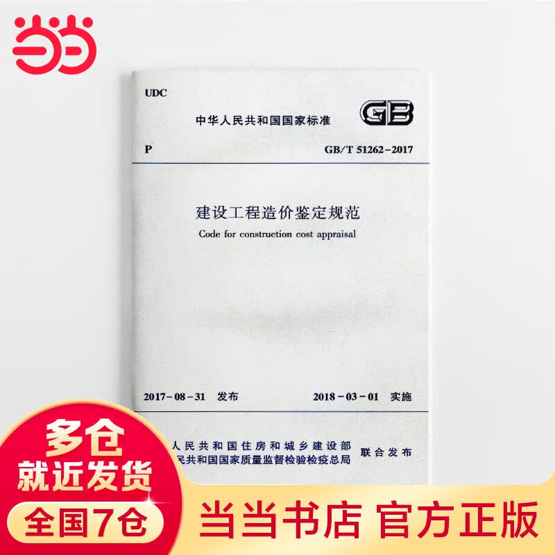 建设工程造价鉴定规范 GB/T 51262-2017