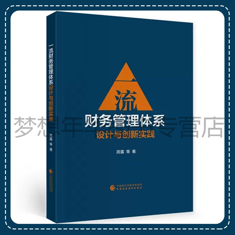 一流财务管理体系设计与创新实践 周露等 9787522322575 中国财政经济出版社