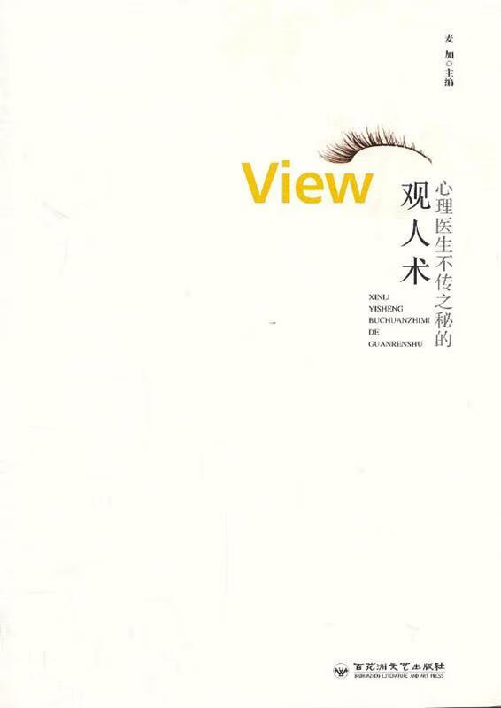 心理医生不传之秘的观人术 9787550005389