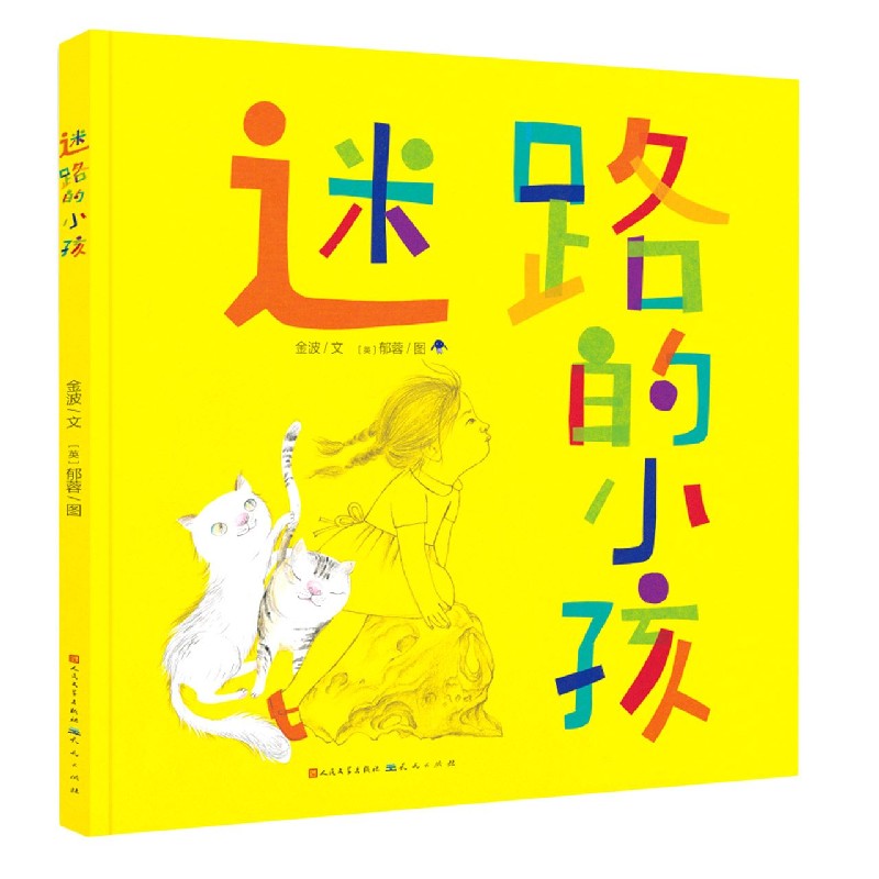 迷路的小孩(精)