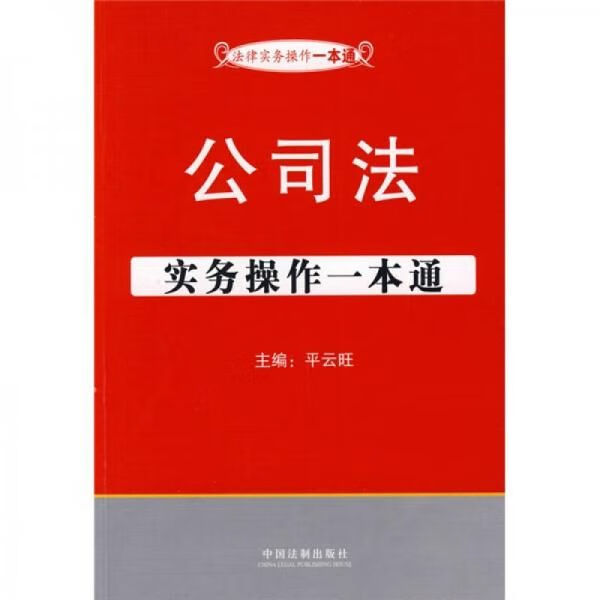 公司法实务作一本通9787509312421