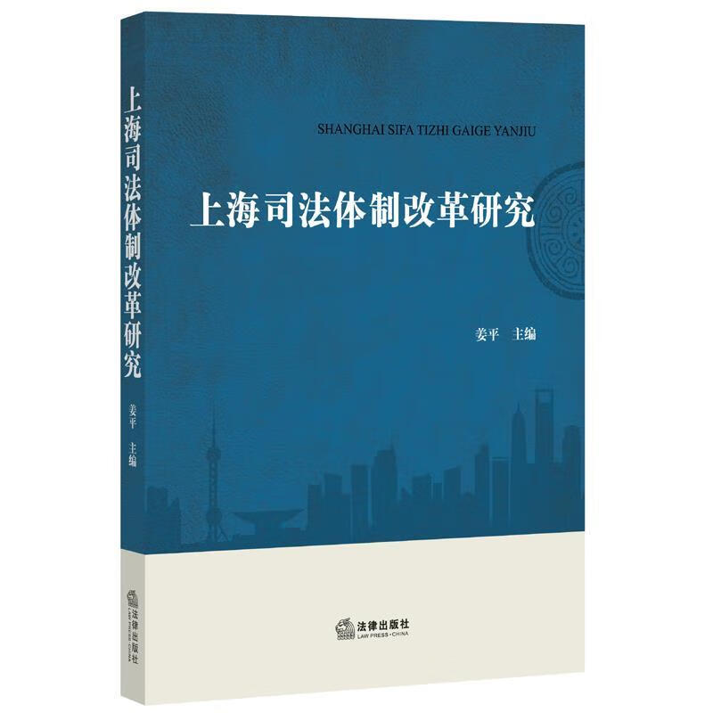 上海司法体制改革研究
