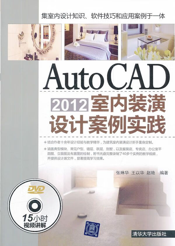 AutoCAD2012室内装潢设计案例实践 张琳华
