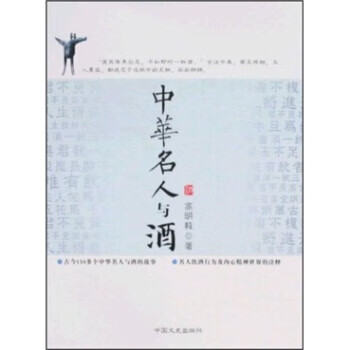 中华名人与酒 高明毅 著