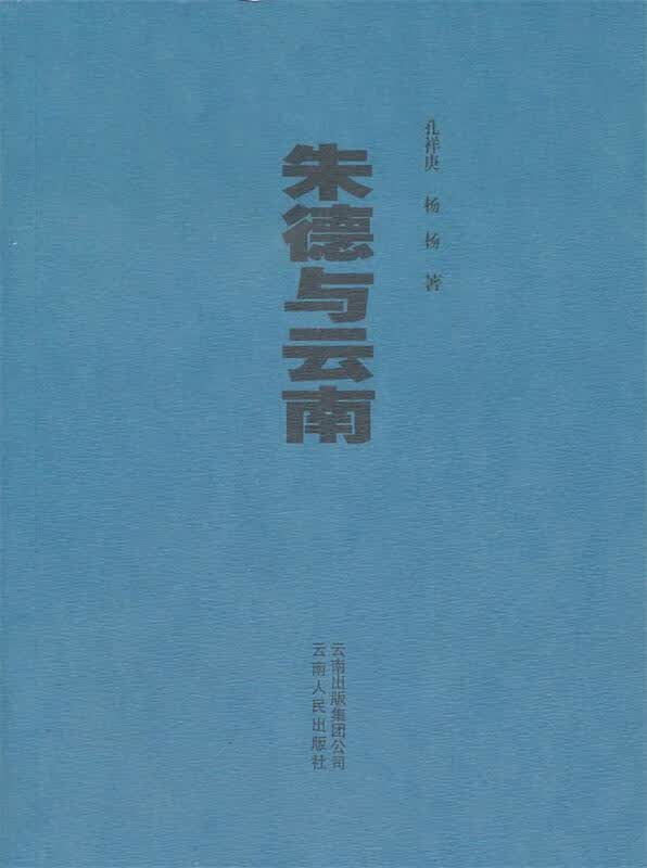 朱德与云南