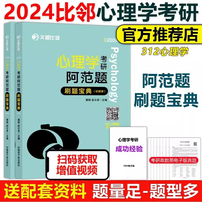 现货包邮 赵云龙2024心理学考研阿范题 刷题宝典 312心理学考研教材 迷死他赵文都比邻心理学考试历年真题大纲试题重点难点练习题