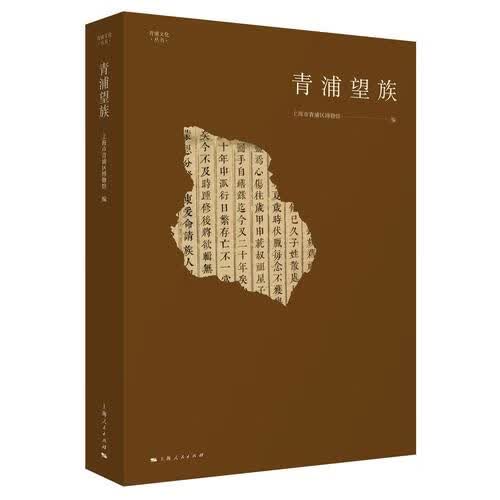 青浦望族【好书】