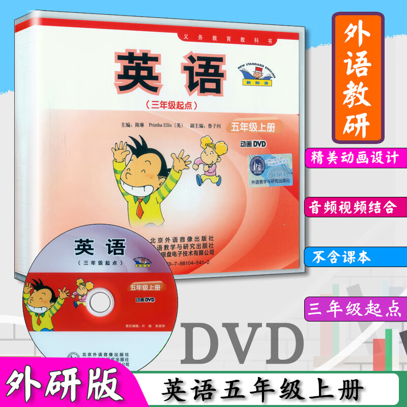 外研社视频光盘五年级上册外研版（三年级起点）教研版五年级上册配套光盘动画视频音频5上