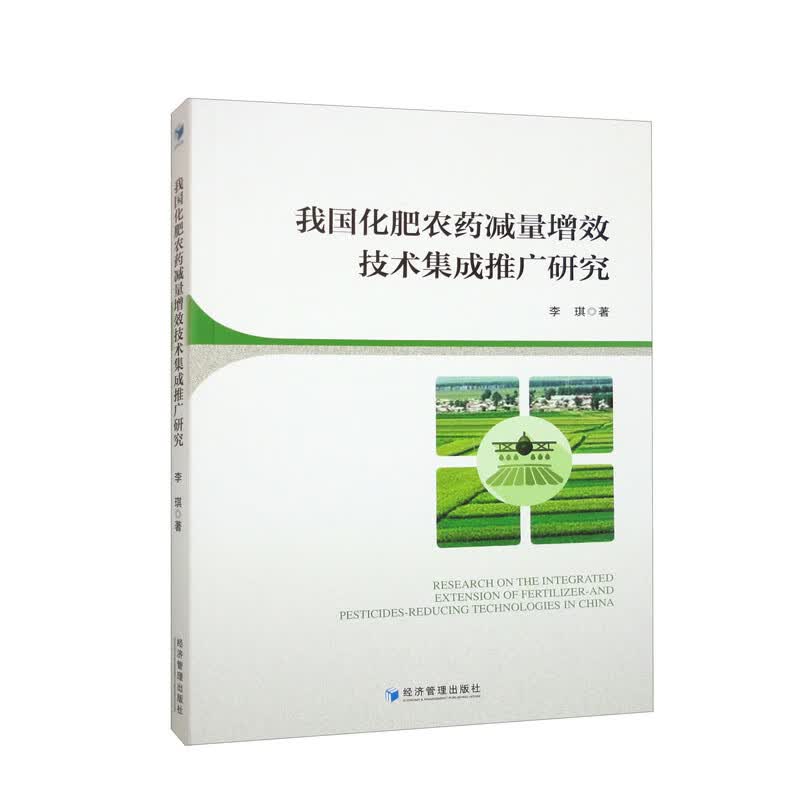 我国化肥农药减量增效技术集成推广研究