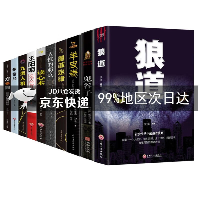 【全10册】鬼谷子全集 狼道 墨菲定律 人性的弱点 羊皮卷 九型人格 方与圆 畅销心理学入门书籍