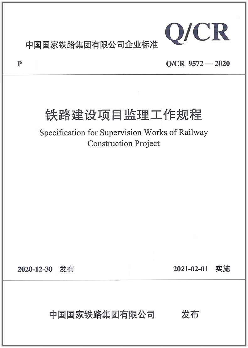【现货】Q/CR 9572-2020 铁路建设项目监理工作规程