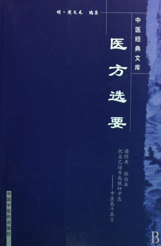 医方选要/中医经典文库