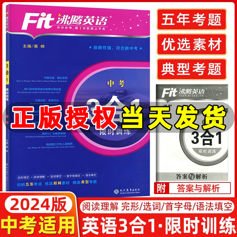 2024版沸腾英语中考三合一 全国通用 中考九年级英语3合1训练完形填空阅读理解选词填空语法填空中考3合1