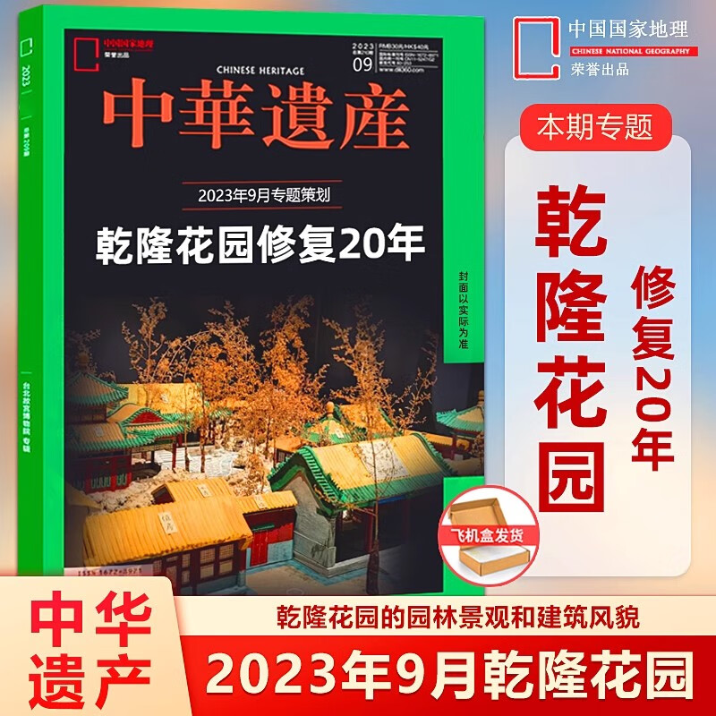 现货 中华遗产杂志 2023年9月 乾隆花园修复20年