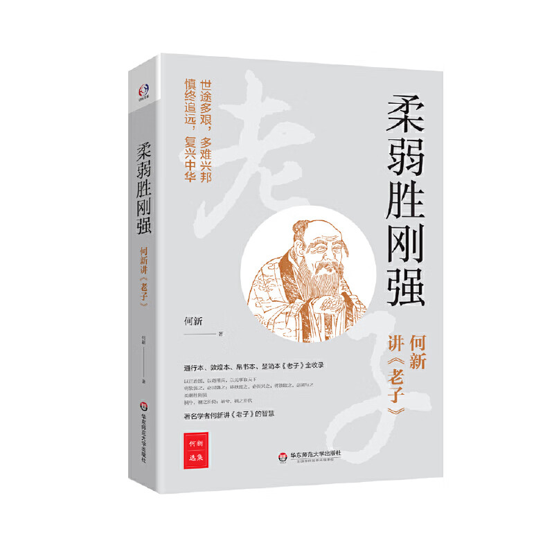 柔弱胜刚强——何新讲《老子》（世途多艰，多难兴邦。著名学者何新讲老子的智慧，通行本、敦煌本、帛书本、楚简本《老子》全收录）
