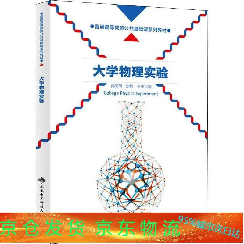 全新图书 大学孙阿明西安电子科技大学出版社有限公司9787560656816 物理学实验高等学校教材科及以上人天图书专营店