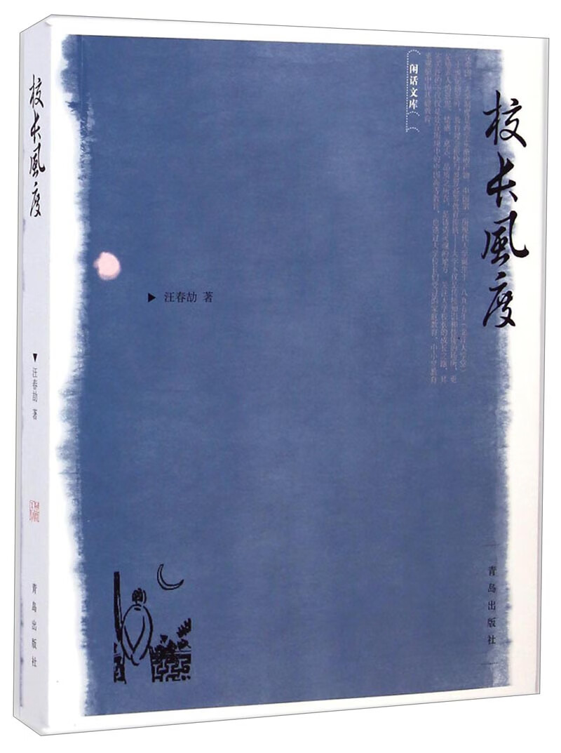 【书】闲话文库 校长风度