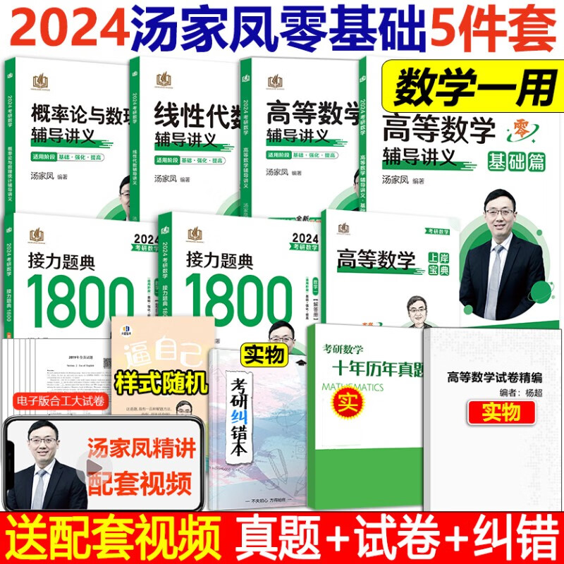 现货【官方店】2024汤家凤高等数学辅导讲义 24考研汤家凤高数讲义基础篇+汤家凤1800高数基础 数学一数二数三考研数学复习大全 (数学一)汤家凤零基础5件套