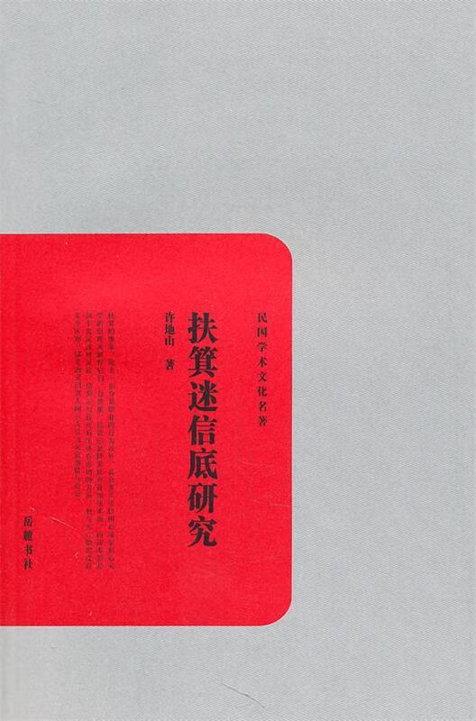 扶箕迷信底研究
